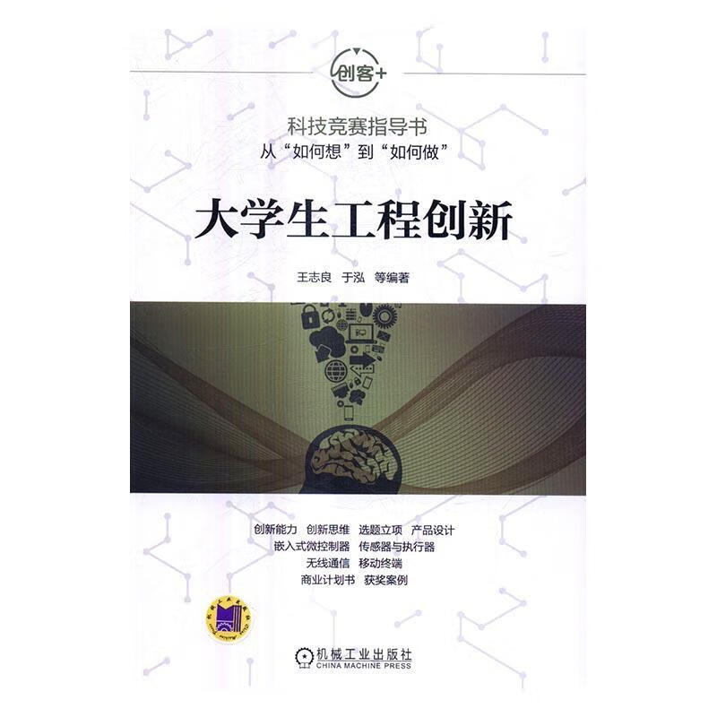 大学生工程创新王志良机械工业出版社9787111554998/电子与通信书籍