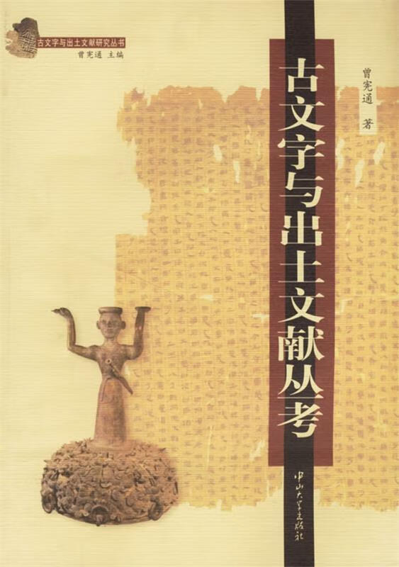 古文字与出土文献丛考