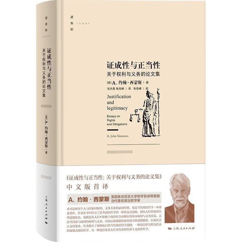 现货   证成性与正当性：关于权利与义务的论文集 逻各斯 （精装） [美] A.约翰·西蒙斯 著 毛兴贵，朱佳峰 译 上海人民