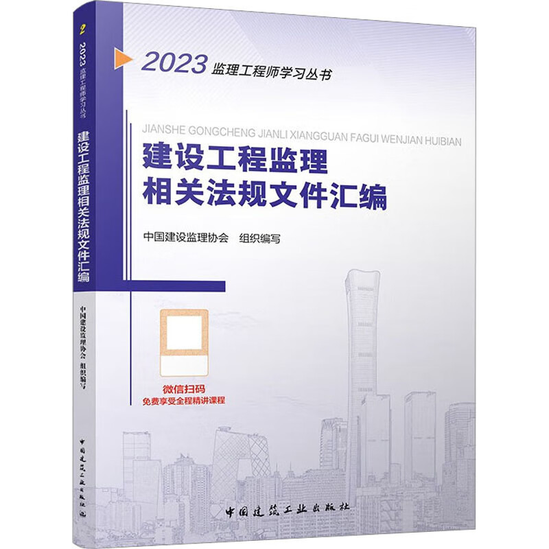 建设工程监理相关法规文件汇编 2023