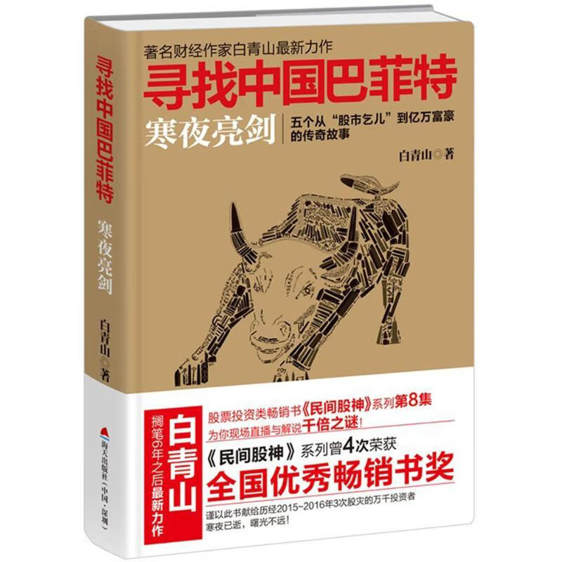 寻找中国巴菲特 白青山 海天出版社