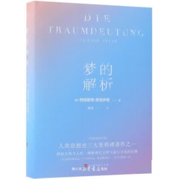 【现货】梦的解析