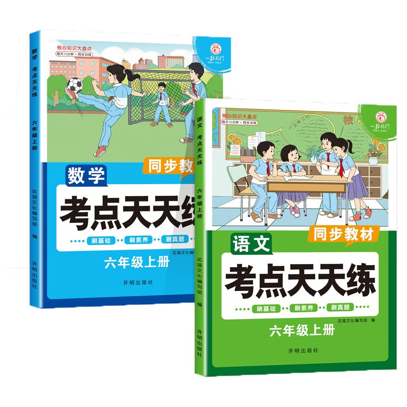 六年级上册考点天天练语文数学（共2册）同步训练一课一练随堂练课时练习册专项训练习考点梳理