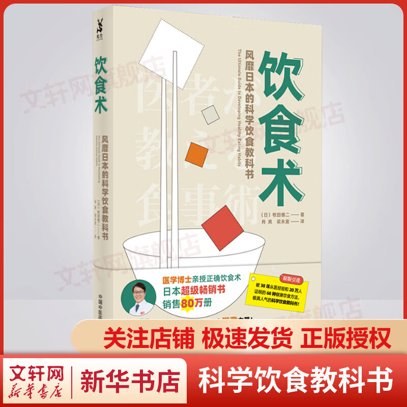 饮食术：风靡日本的科学饮食教科书 樊登推荐 送给每个人的控糖、减脂健康忠告 日本糖尿病专科医生、健康管理专家牧田善二博士亲授正确饮食术，教您正确控糖、减糖生活！降脂、减肥、瘦身、抗衰老