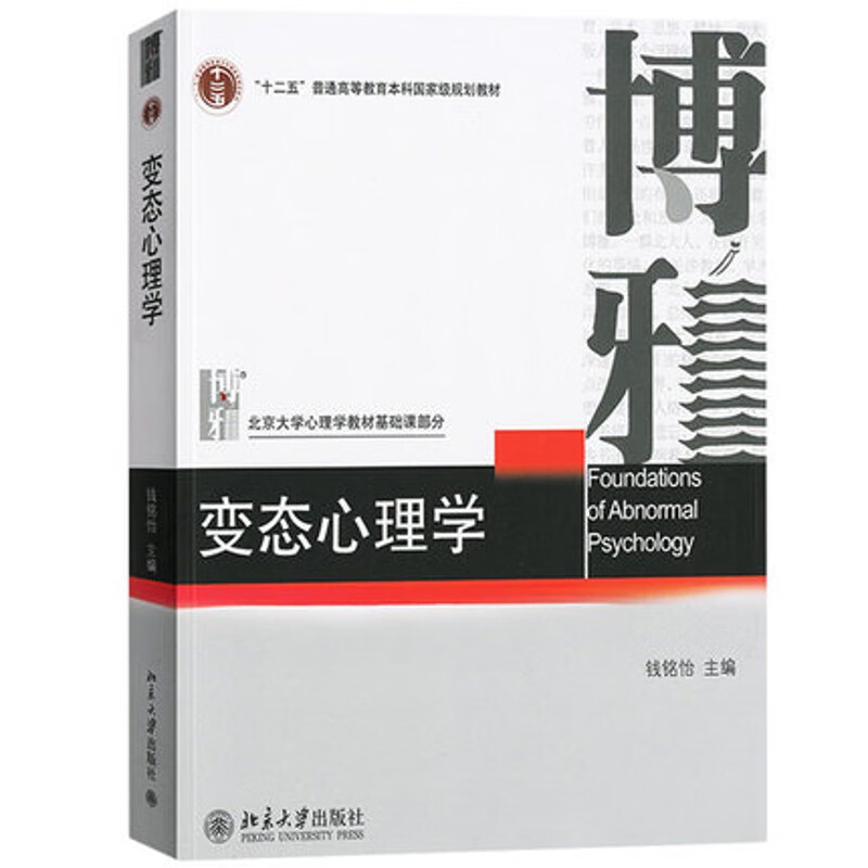 【XY】变态心理学 钱铭怡 北京大学出版社 北大心理学教材基础课部分 变态心理学教程 北京大学