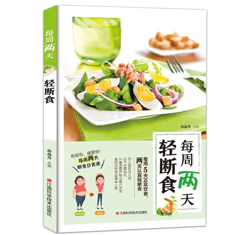 每周两天轻断食食谱书 饮食营养餐烹饪书籍 健康营养搭配三餐食谱菜谱书
