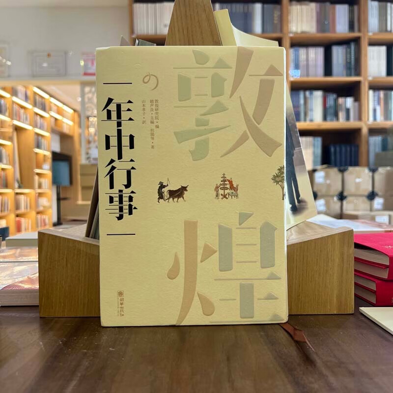 敦煌岁时节令（日文版）【精】
