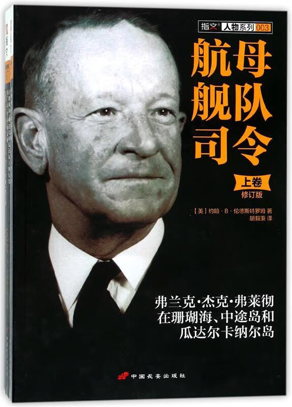 航母舰队司令:弗兰克·杰克·弗莱彻在珊瑚海、中途岛和瓜达尔卡纳尔岛【好书，下单速发】