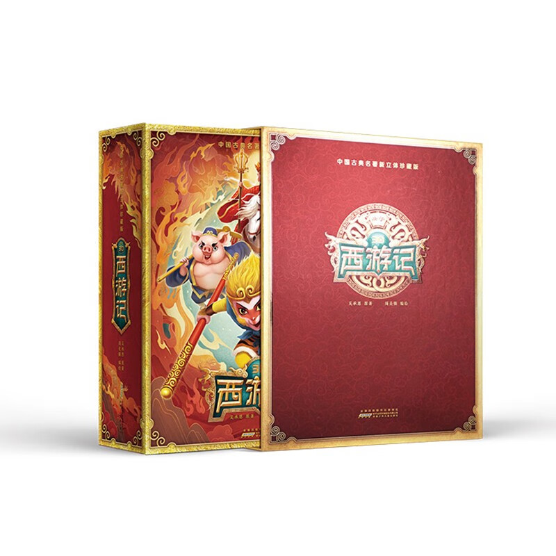 中国古典名著立体珍藏版/3D全景西游记好好玩童书小学课外阅读3D立体书国学启蒙立体绘本玩具书