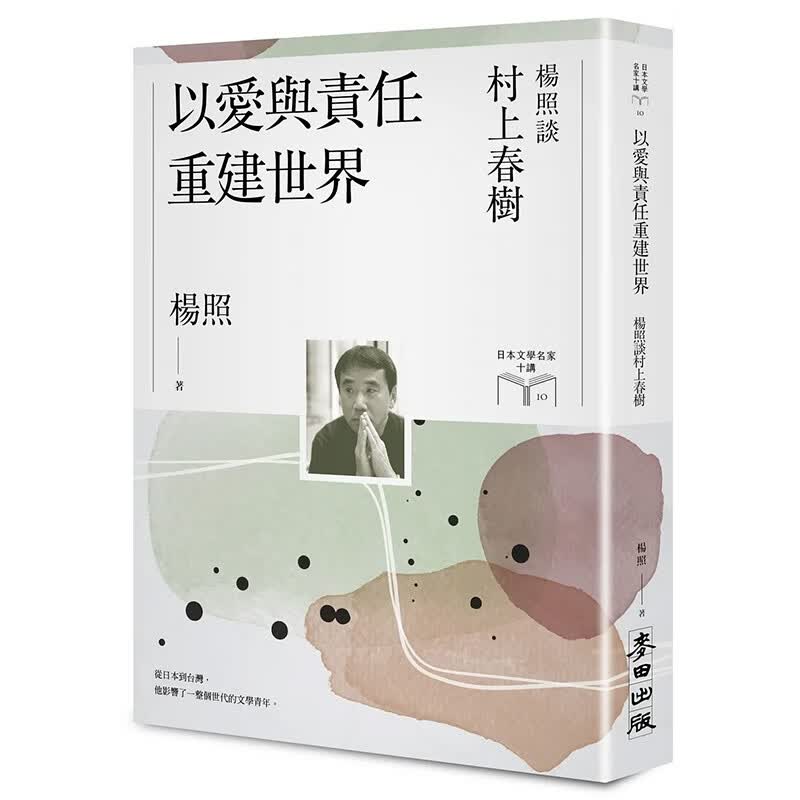 【翰德图书】以爱与责任重建世界：杨照谈村上春树（日本文学名家十讲10） 港台原版图书籍台版繁体中文 文学 麦田文化