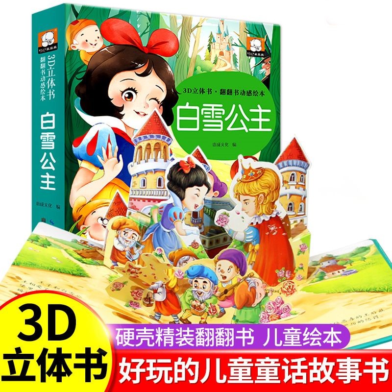 儿童3D立体书翻翻书动感绘本宝宝睡前故事书幼儿园3-6岁世界经典童话白雪公主灰姑娘丑小鸭卖火柴的小女孩 【3D立体书】白雪公主
