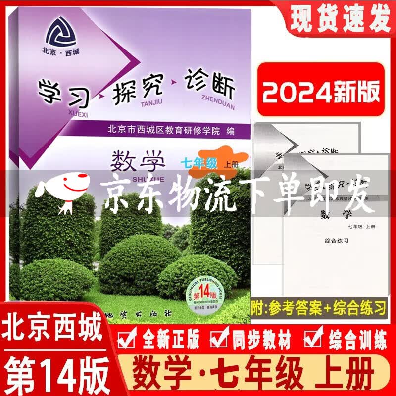 可选2024版学习探究诊断·学探诊七年级上册第14版下册第13版语文数学英语生物地理历史道德与法治全套7本北京西城区教育研修 学探诊七年级上册数学第14版