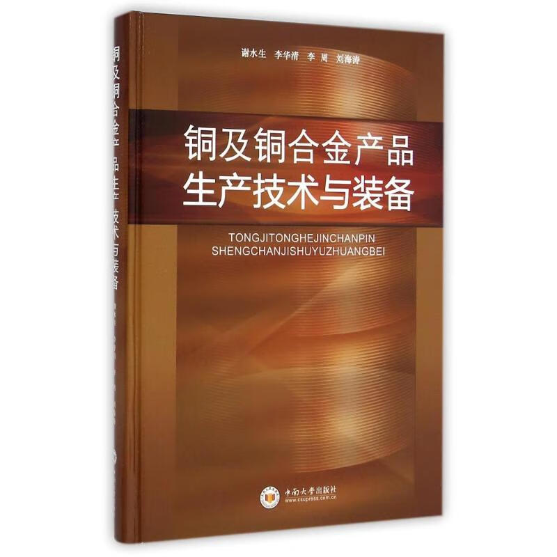 铜及铜合金产品生产技术与装备