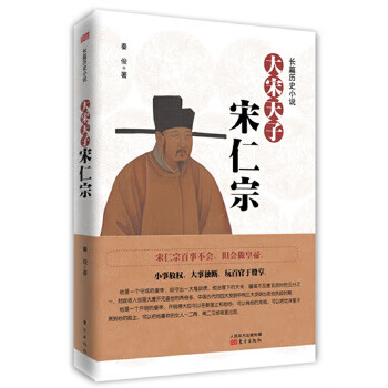 大宋天子宋仁宗 秦俊