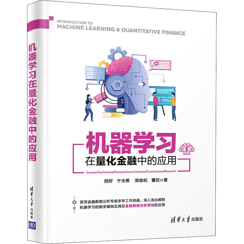 机器学习在量化金融中的应用