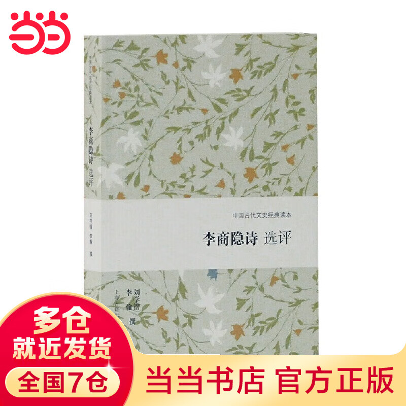 李商隐诗选评(中国古代文史经典读本)