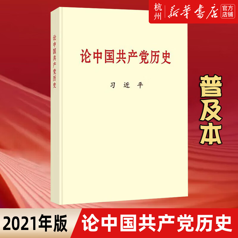论中国共产党历史（普及本）
