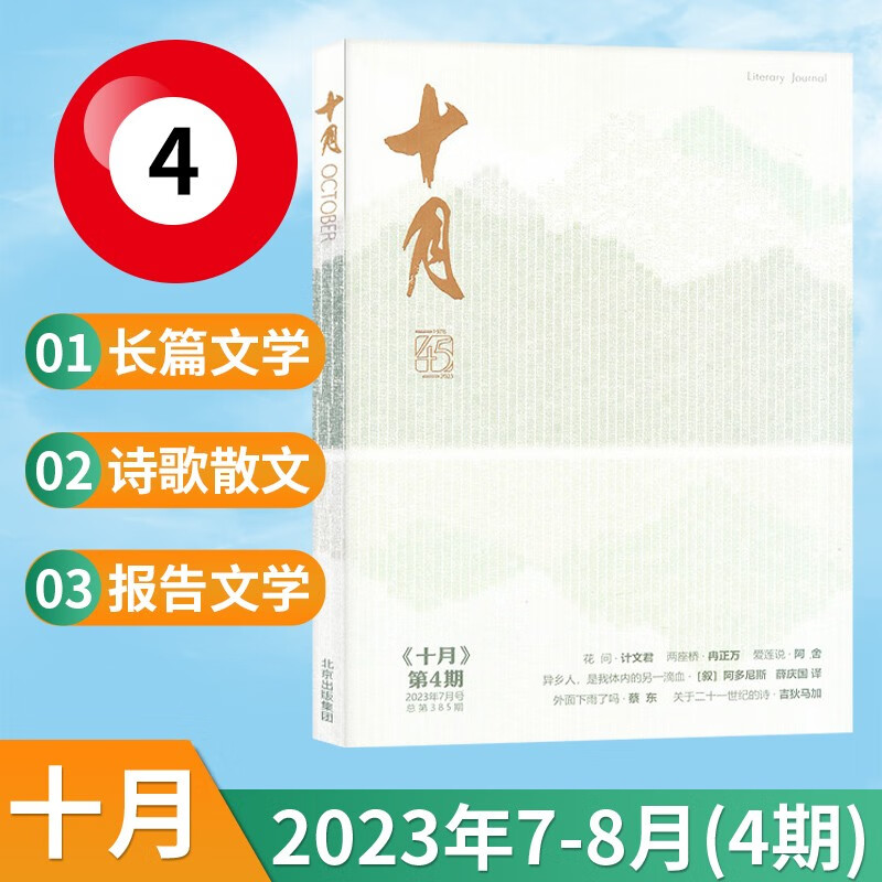 【4期新】十月杂志文学期刊2023年4期上新 单月号 读者大型文学期刊杂志 2023年7-8月 第4期