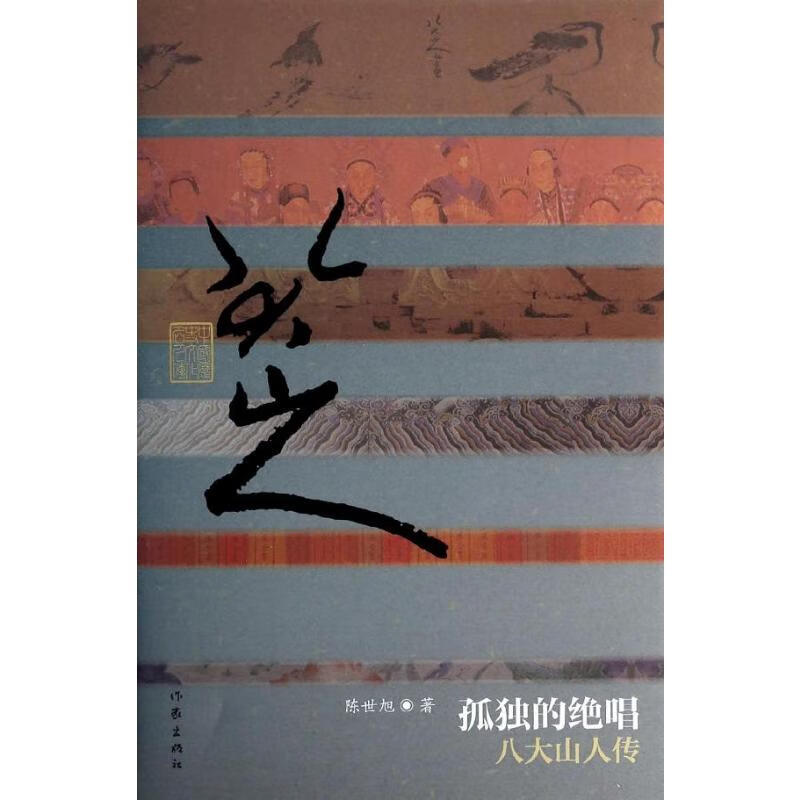 孤独的绝唱:八大山人传 陈世旭 书籍
