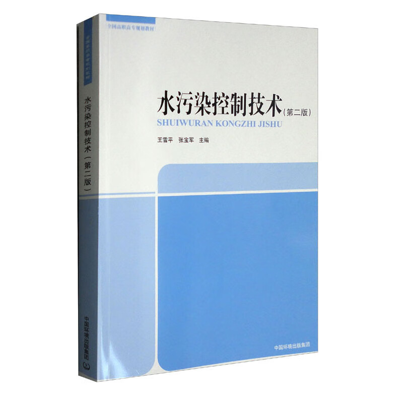 水污染控制技术（第二版）