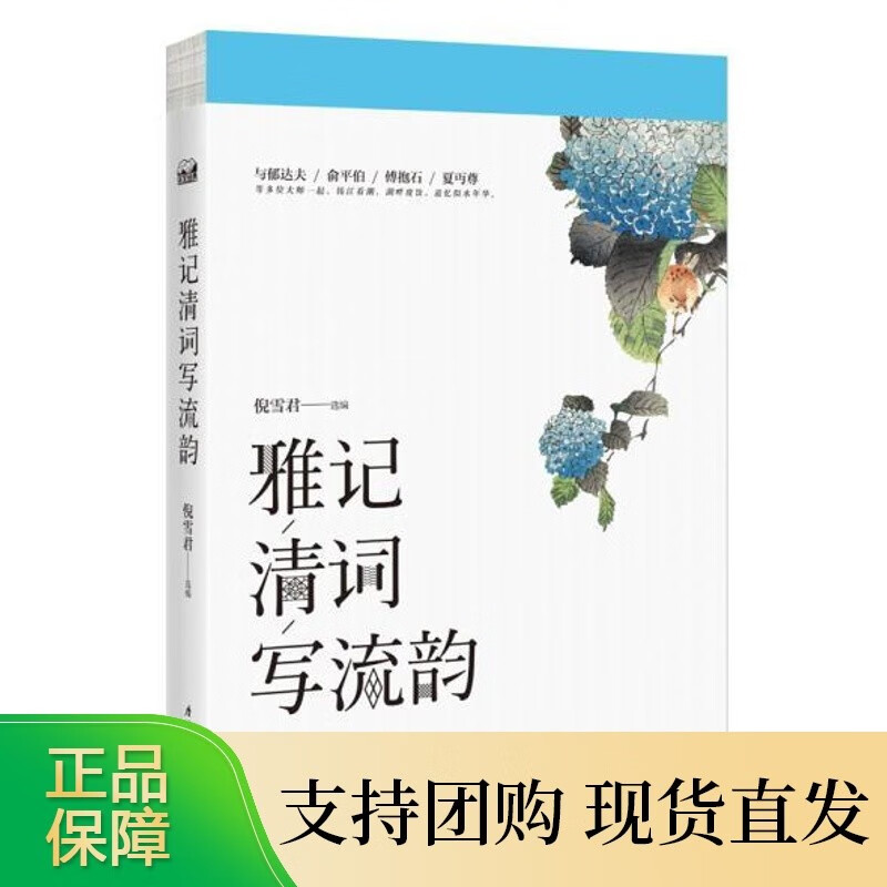 雅记清词写流韵：与郁达夫、俞平伯、傅抱石、夏丏尊等多位大师一
