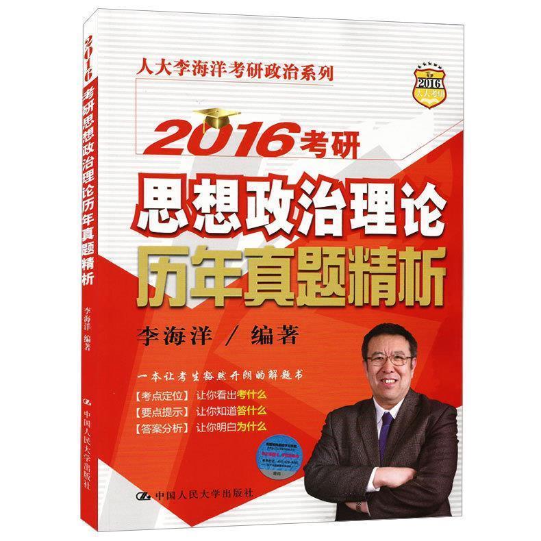 2016-考研思想政治理论历年真题精析 李海洋著【书】