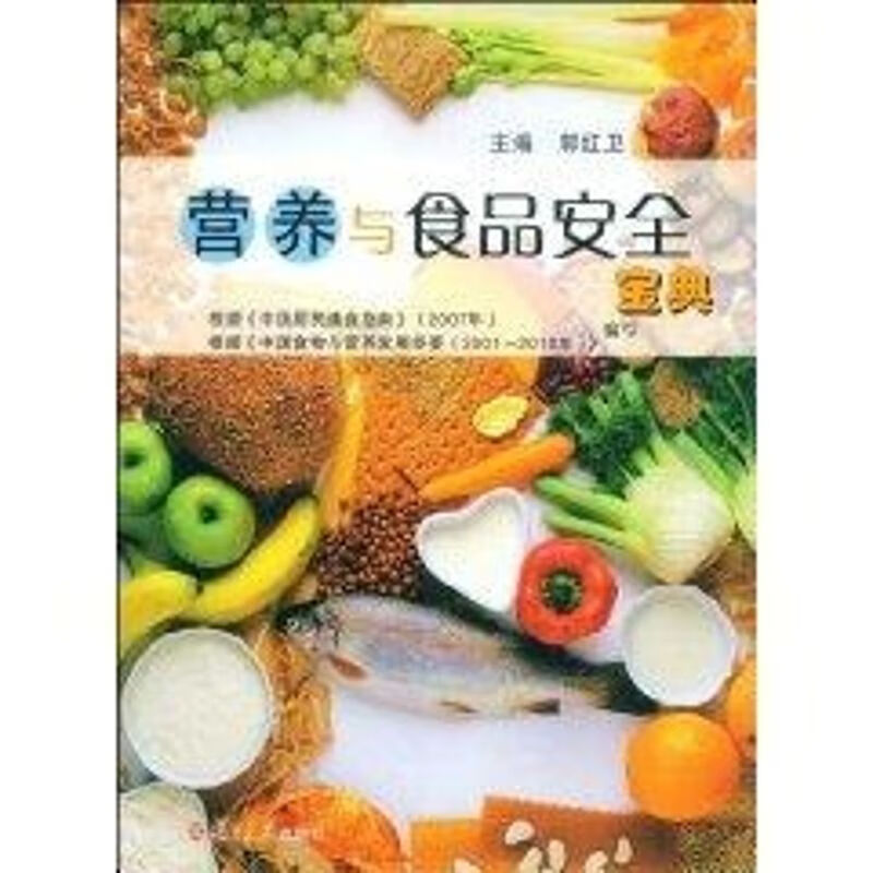 营养与食品安全宝典