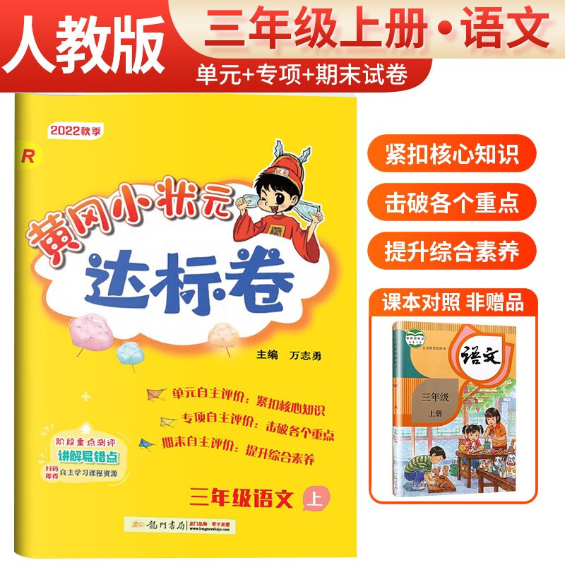 黄冈小状元 黄冈小状元达标卷三年级语文上册人教版同步测试卷（单元卷+专项卷+期末卷）