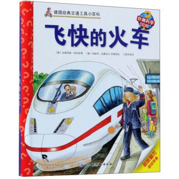飞快的火车 德国经典交通工具小百科 妙趣科学翻翻书 [德]玛丽昂·克赖迈尔-菲塞 绘 北京科