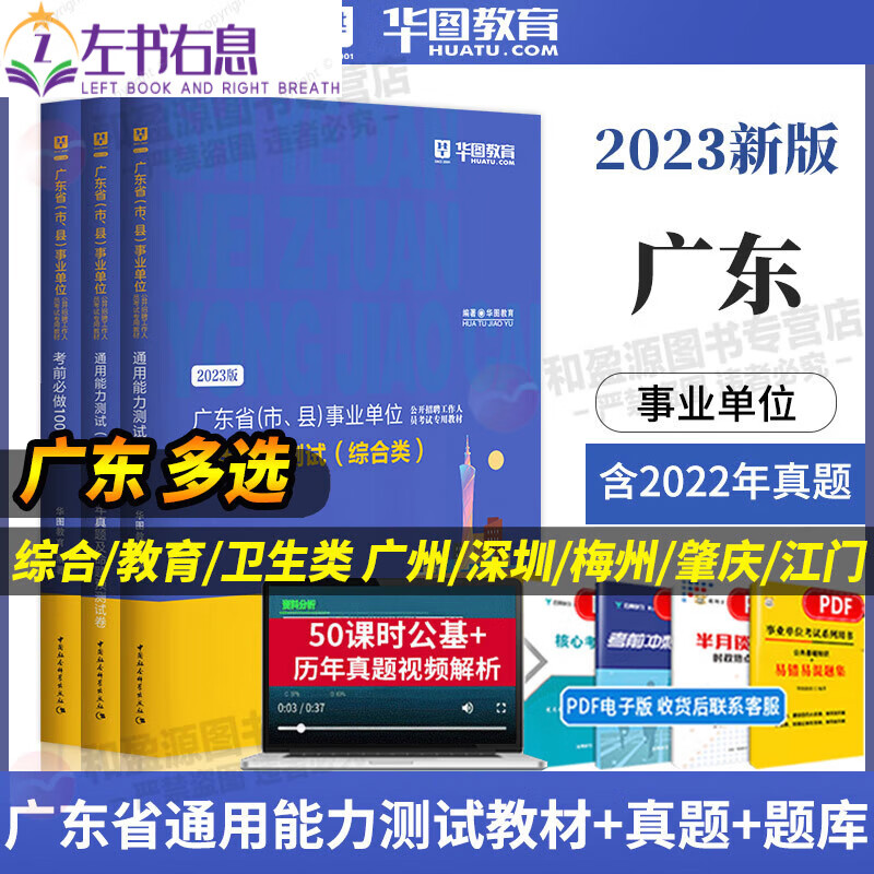 综合类通用能力测试】华图2023广东省事业单位考试 2023年广东事业编综合公共基础知识教材历年真题汕尾市粤 2022深圳事业单位_教材+真题_2