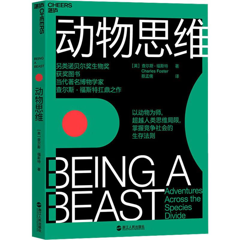 动物思维 (英)查尔斯·福斯特(Charles Foster) 蔡孟儒 译 书籍