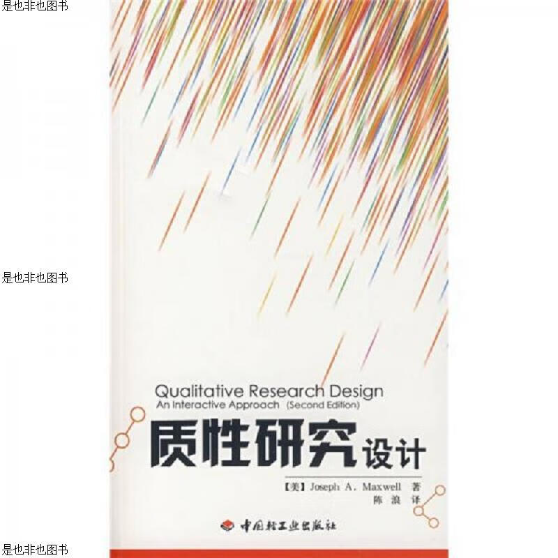 质性研究设计