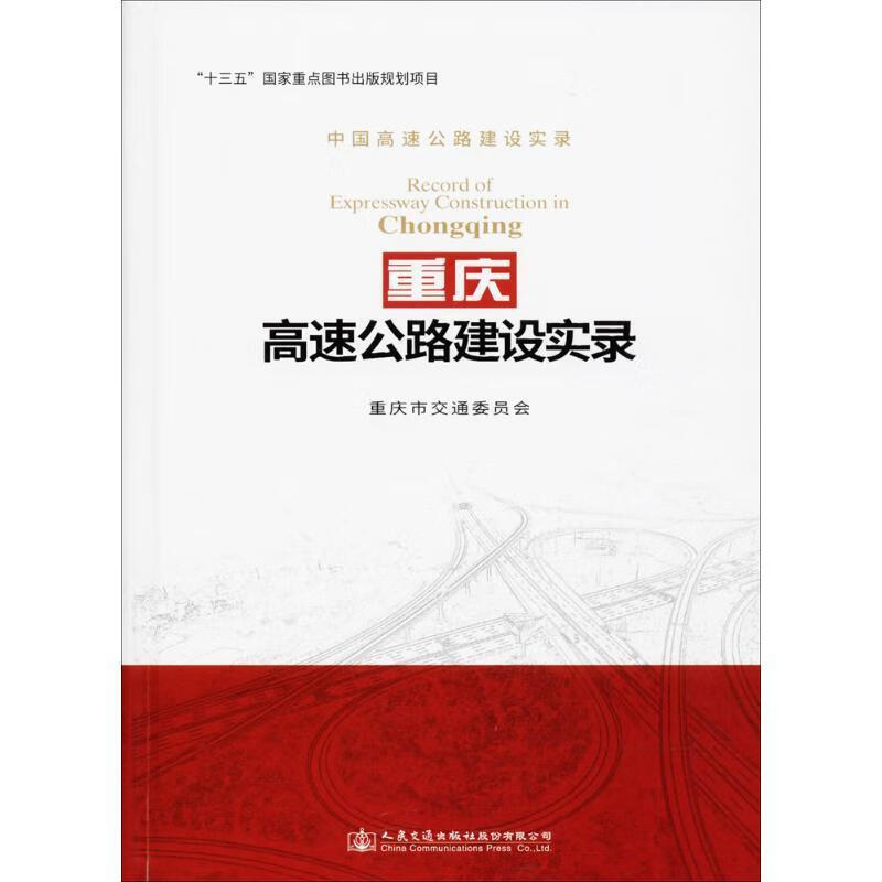 重庆高速公路建设实录