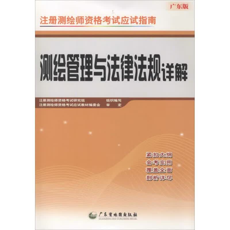 测绘管理与法律法规详解(广东版)