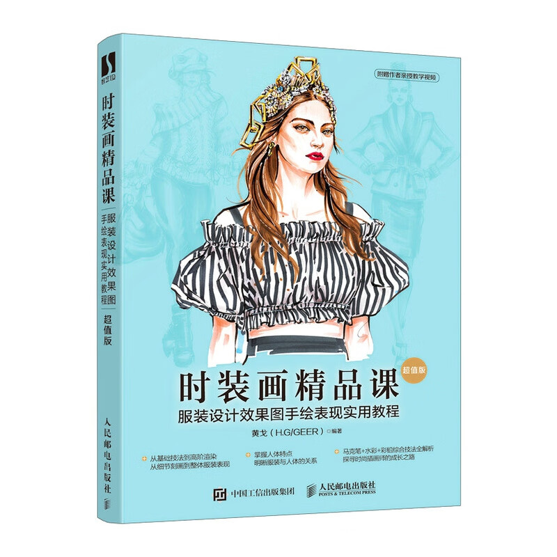 时装画精品课 服装设计效果图手绘表现实用教程 超值版 黄戈（H.G GEER）