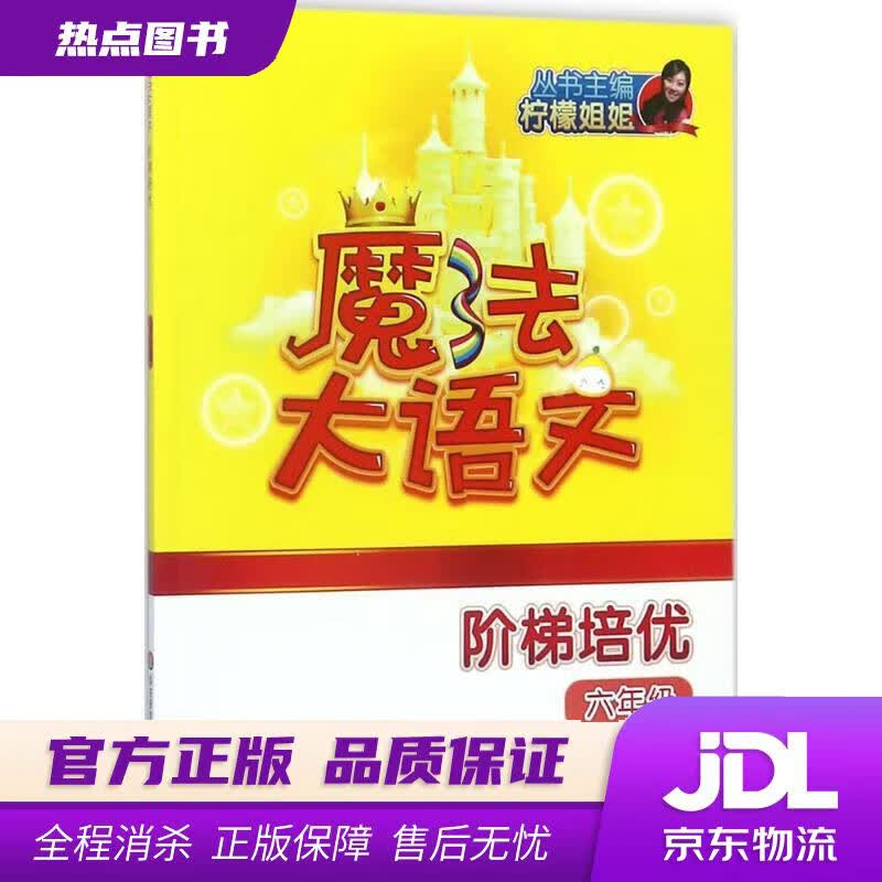 魔法大语文·阶梯培优 柠檬姐姐 编著 华东师范大学出版社