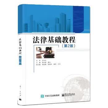 法律基础教程 李存留