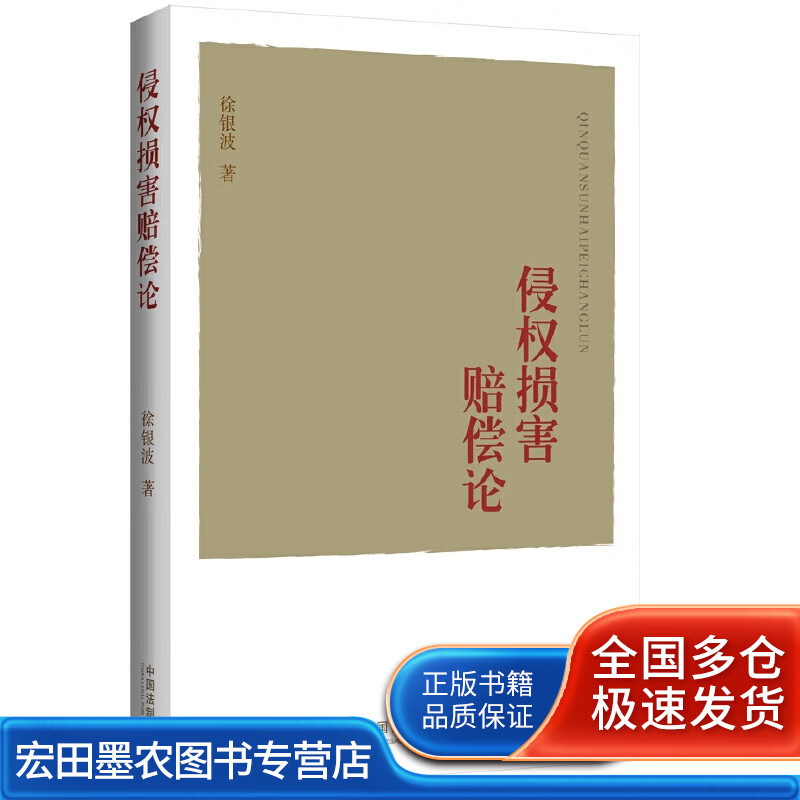 侵权损害赔偿论【好书】