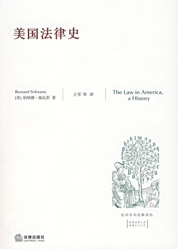 【书】美国法律史