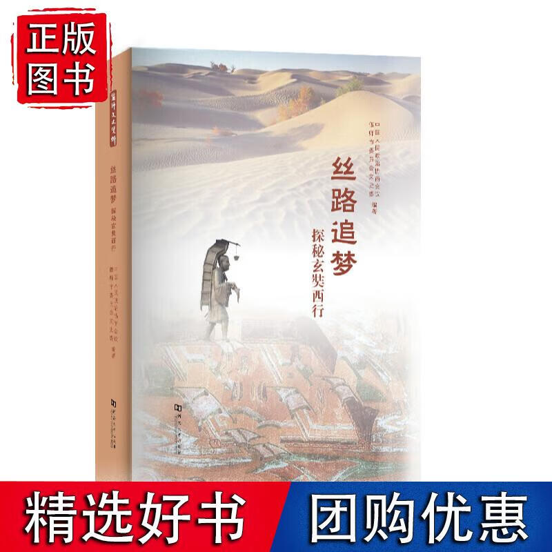 丝路追梦:探秘玄奘西行