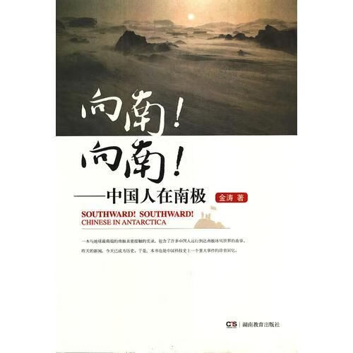 向南！向南！中国人在南极