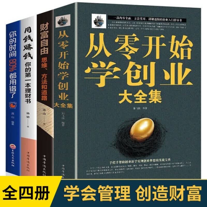 从零开始学创业 财富自由 用钱赚钱 管理团队 关于创业和财务自由的书籍 全4册