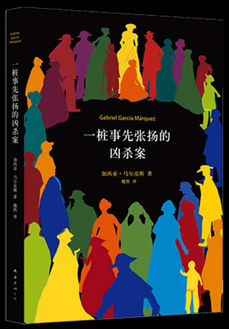 一桩事先张扬的凶杀案 [哥伦比亚]加西亚·【好书，下单速发】