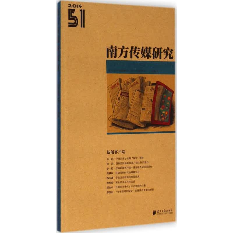 南方传媒研究第51辑.新闻客户端
