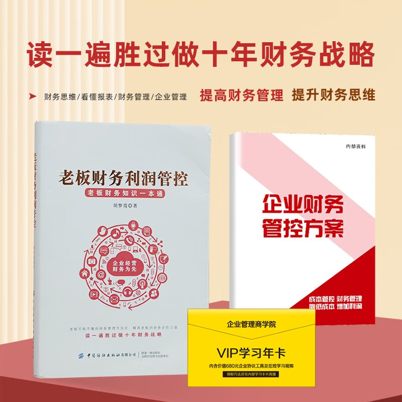 官方：老板财务利润管控与管理方案套装书籍，助力企业财务管理和公司控制权掌控的必修课程 老板财务利润管控-企业财务管理方案-学习卡