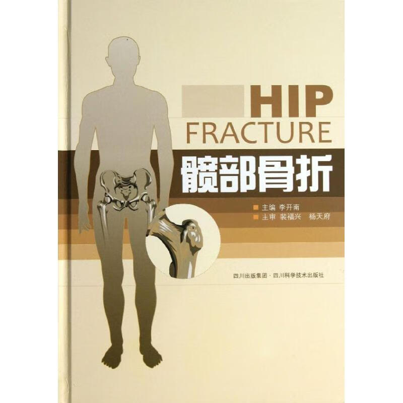 髋部骨折