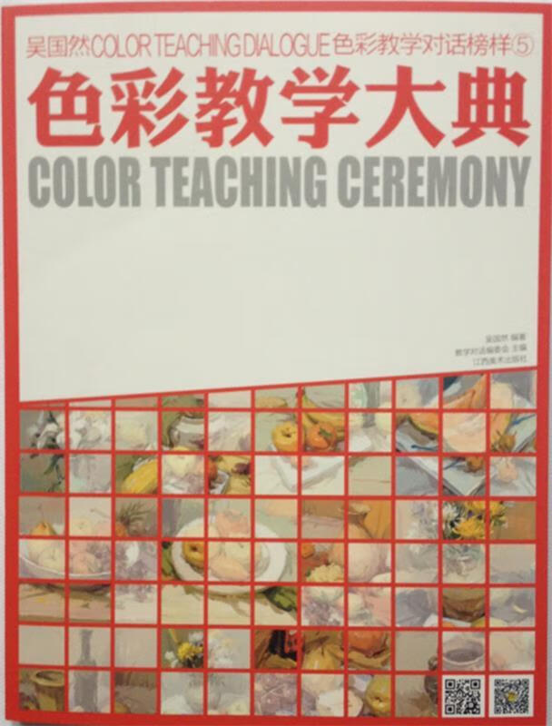 色彩教学打点-色彩教学对话榜样-5 吴国然 著