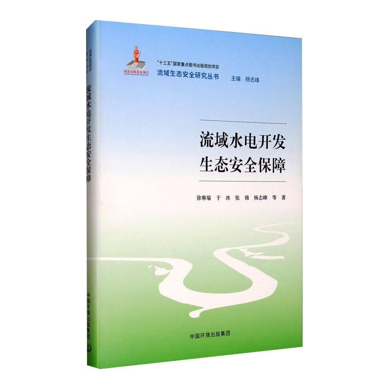 流域水电开发生态安全保障