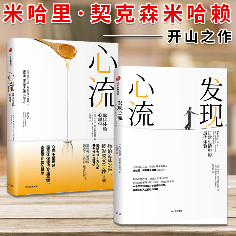 【全2册】樊登推荐心流+发现心流 优体验心理学 米哈里契克森米哈赖 心理学入门基础书籍积极心理学万维