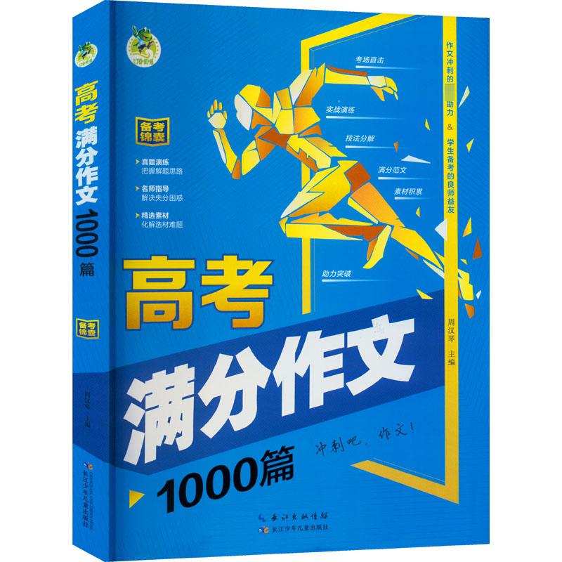 高考满分作文1000篇 图书